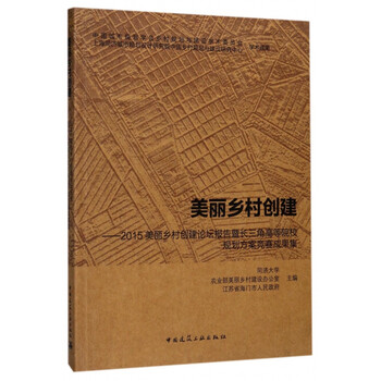 美丽乡村创建--2015美丽乡村创建论坛报告暨长三角高等院校规划方案竞赛成果集