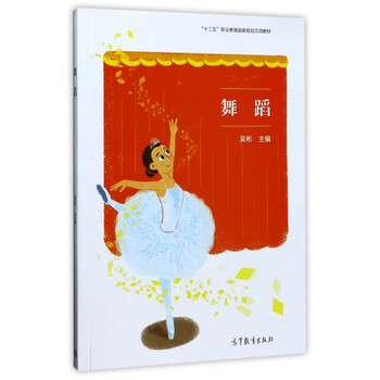 舞蹈(十二五职业教育国家规划立项教材)