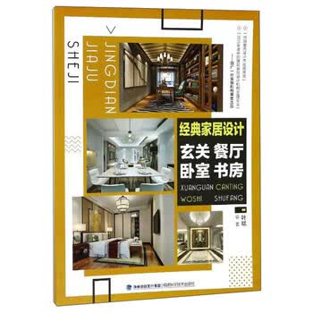 经典家居设计：玄关 餐厅 卧室 书房