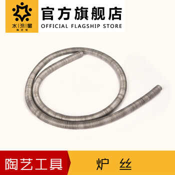 水流星陶艺工具配件电窑单根超长炉丝陶艺电窑配件电窑炉丝 4千瓦功率