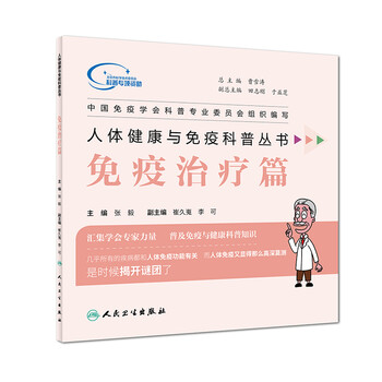 人体健康与免疫科普丛书·免疫治疗篇
