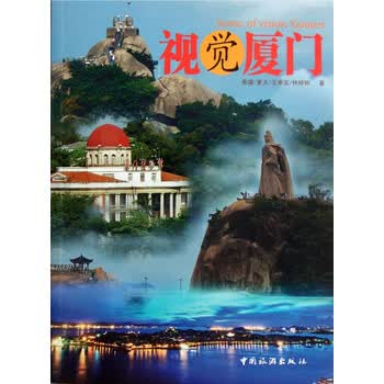 视觉厦门