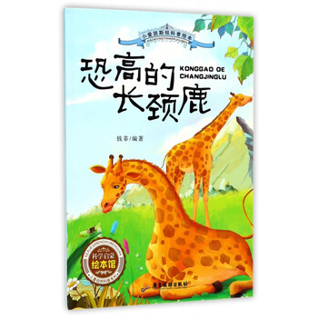 恐高的长颈鹿/小爱因斯坦科普绘本