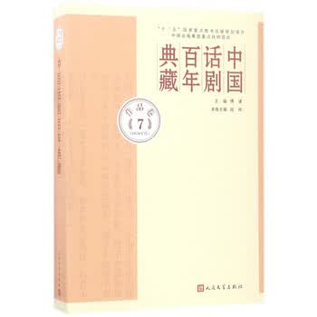 中国话剧百年典藏(作品卷7 1970年代)