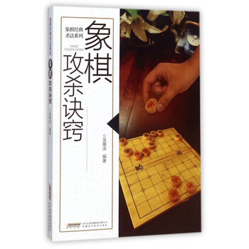象棋攻杀诀窍/象棋经典杀法系列