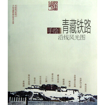 手绘青藏铁路沿线风光图/手绘旅行系列