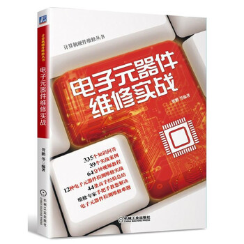   电子元器件维修实战9787111587958机械工业