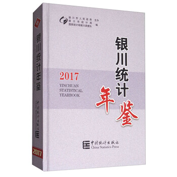 银川统计年鉴（2017）