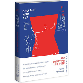 爱情市场：你须了解的性与爱的经济学 心理学 (美)玛丽娜·艾德谢德著 新星出版社 978751332