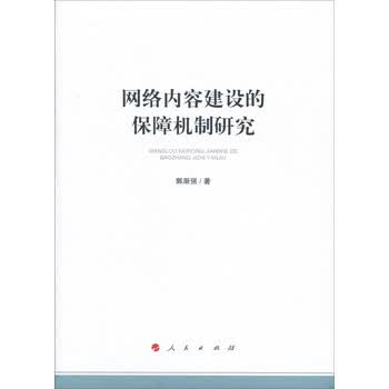 网络内容建设的保障机制研究9787010175409