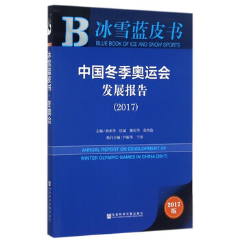 中国冬季奥运会发展报告(2017)/冰雪蓝皮书