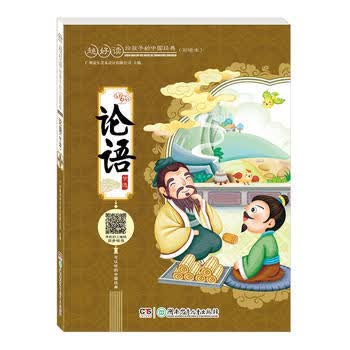 超好读：给孩子的中国经典(彩绘本):论语