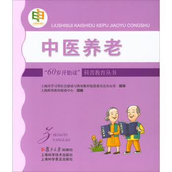 “60岁开始读”科普教育丛书：中医养老