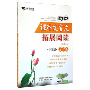 初中课外文言文拓展阅读（九年级 中考版）