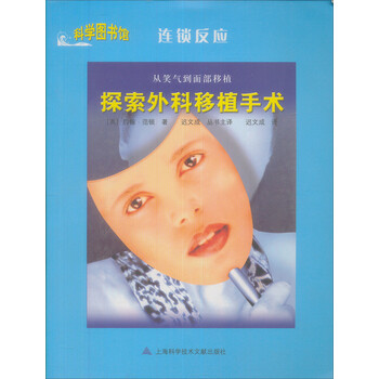 科学图书馆·连锁反应：探索外科移植手术