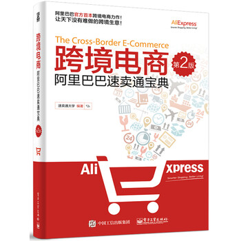 跨境电商：阿里巴巴速卖通宝典（第2版）(博文视点出品)