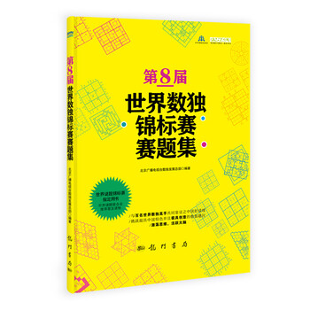 第8届世界数独锦标赛赛题集