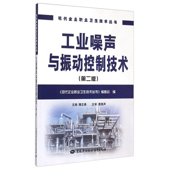 工业噪声与振动控制技术（第二版）