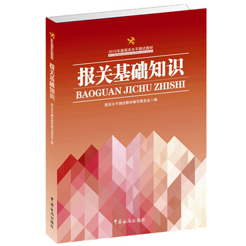 正版书籍 报关基础知识(2015年中国报关协会报关水平测试配套教材)9787517500650
