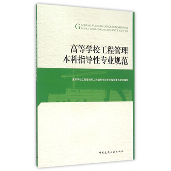 高等学校工程管理本科指导性专业规范