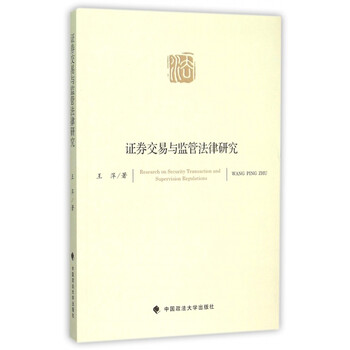 证券交易与监管法律研究