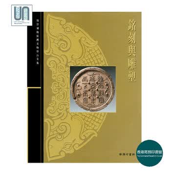 故宫博物院藏文物珍品全集29：铭刻与雕塑(精)香港商务印书馆艺术9789620753435