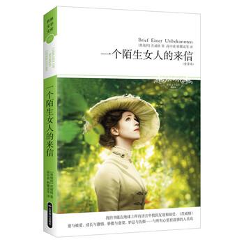 一个陌生女人的来信（全译本 茨威格饮誉世界之作）