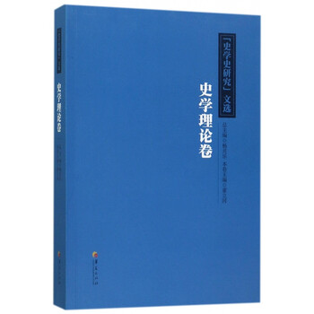 史学史研究文选(史学理论卷)