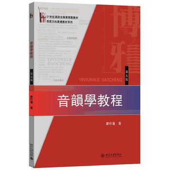 音韵学教程(第5版)