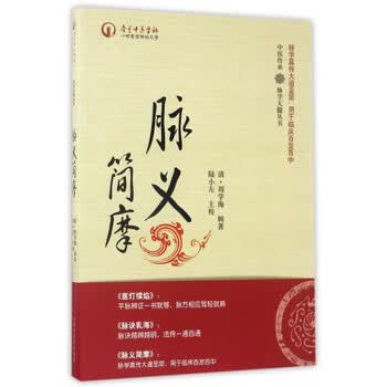 脉义简摩/中医传承脉学天髓丛书