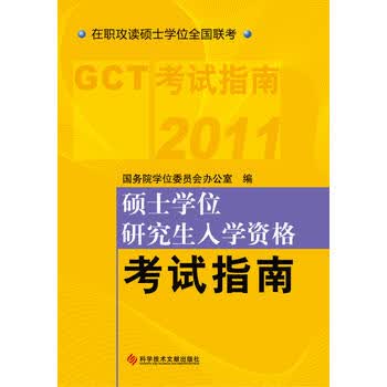  2011硕士学位研究生入学资格考试指南 