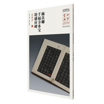 中华宝典——中国国家博物馆藏法帖书系(第一辑)·颜真卿千福寺多宝塔感应碑（宋拓本）