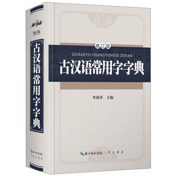 古汉语常用字字典修订版（精装）9787540343903崇文书局李国祥主编