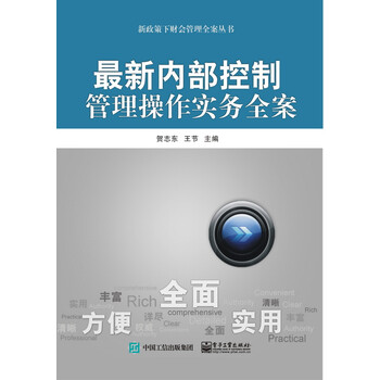 最新内部控制管理操作实务全案