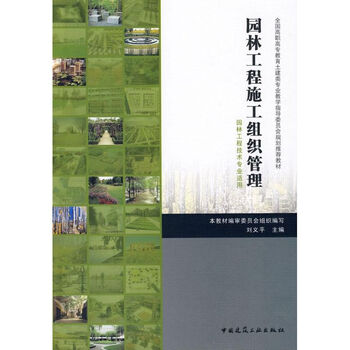 园林工程施工组织与管理