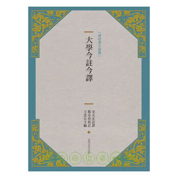 预售 台版 ：大学今注今译(新版) 宋天正/注译 台湾商务