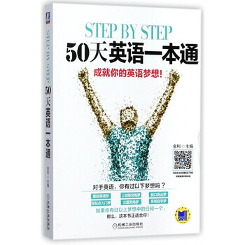 STEP BY STEP50天英语一本通