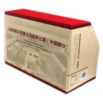 远东 军事法庭庭审记录(中国部分共12册)
