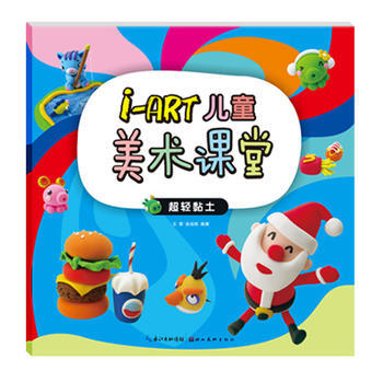 超轻粘土-i~ART儿童美术课堂