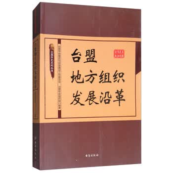 台盟地方组织发展沿革/台盟历史系列丛书