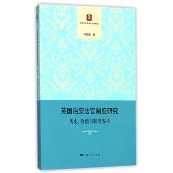 英国治安法官制度研究(历史价值与制度安排)