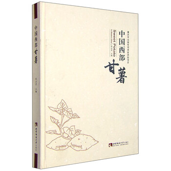 中国西部甘薯