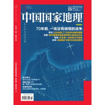 中国国家地理（2015年9月）