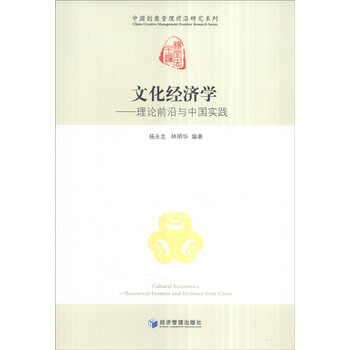 文化经济学：理论前沿与中国实践