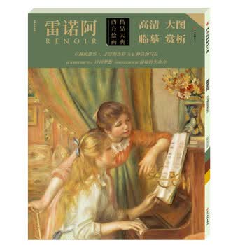   雷诺阿-西方绘画精品大典9787541076282四川美术