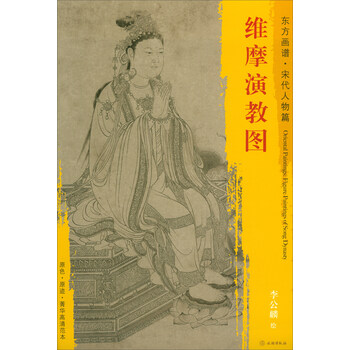 东方画谱·宋代人物画菁华高清摹本：维摩演教图