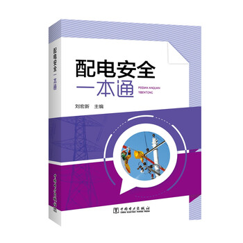 配电安全一本通