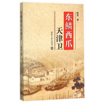 东鳞西爪天津卫 历史 书籍