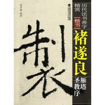 褚遂良雁塔圣教序(楷书)/历代法书善字精赏
