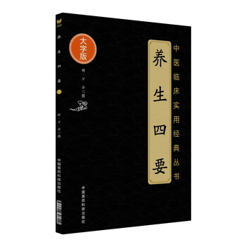 养生四要（中医临床实用经典丛书大字版）